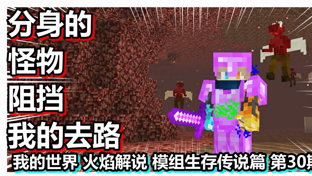我的世界 火焰解说 模组生存传说篇 30期 分身的怪物阻挡我的去路