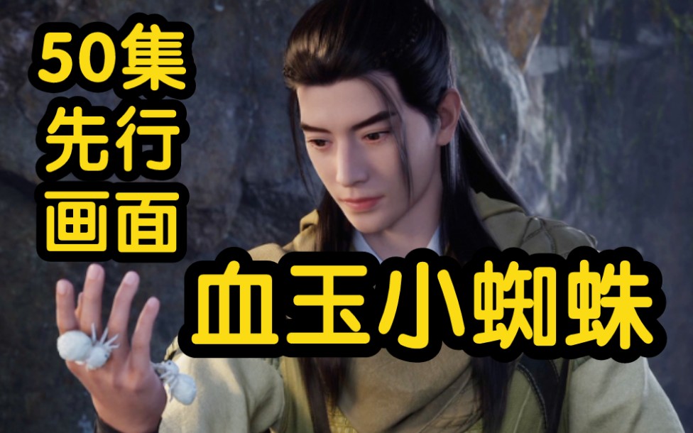 韩立拜访故人,血玉蜘蛛孵化!韩立喜当“爹”!(凡人修仙传50集,再别...
