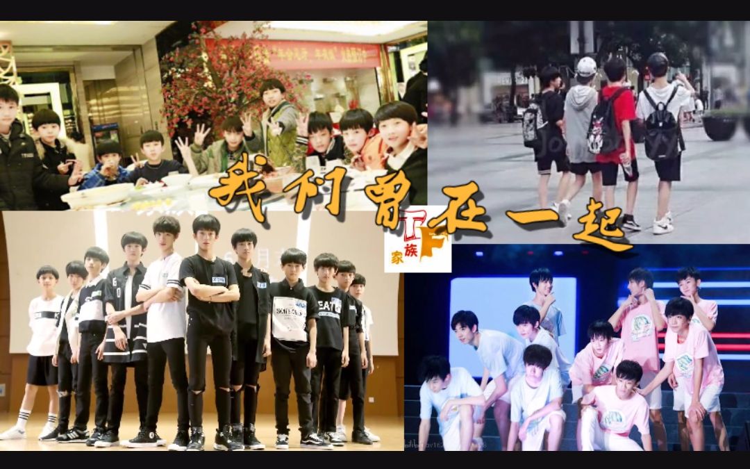 【TF家族】二代纪念向 我们曾在一起
