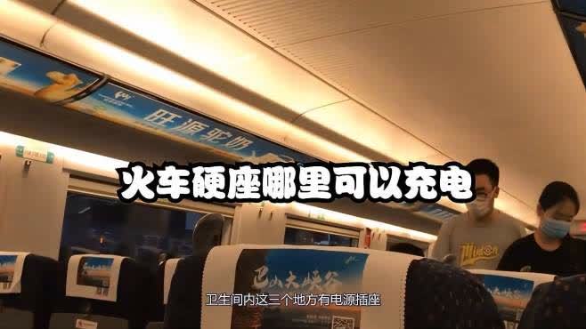 火车硬座哪里可以充电