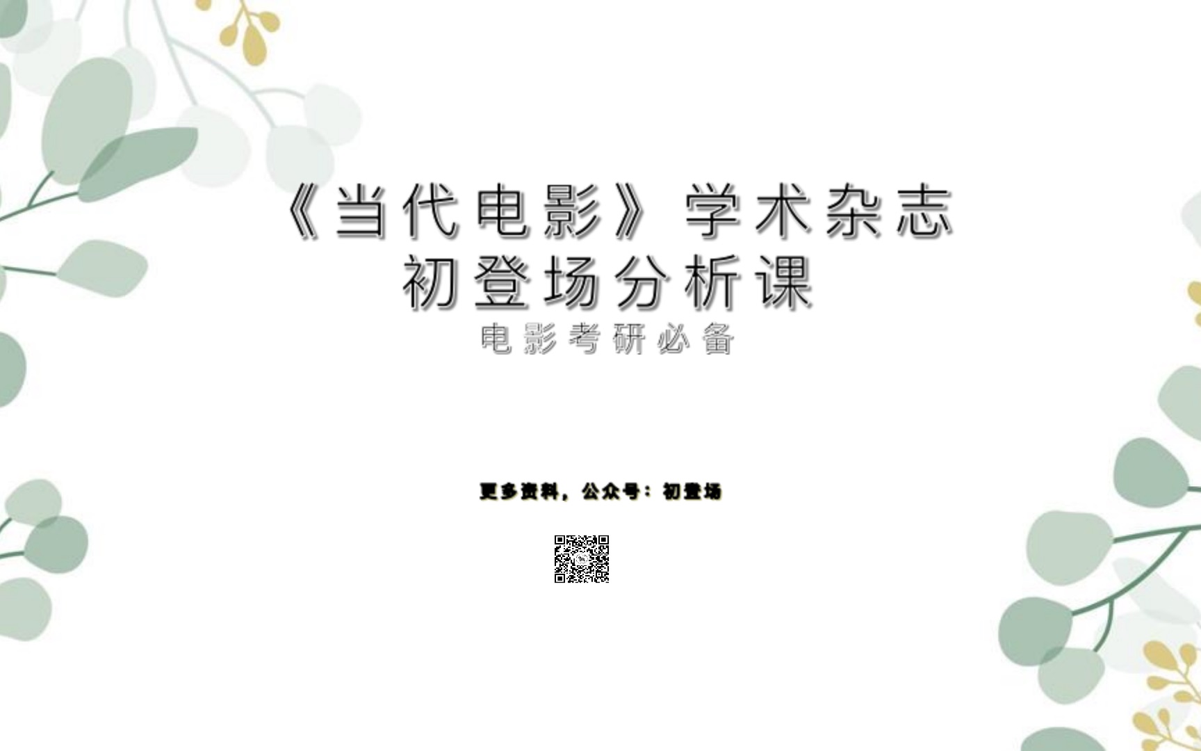 电影考研课之当代电影2021.3.4两期学术杂志分析