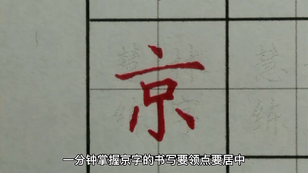京字的写法 硬笔书法视频教程