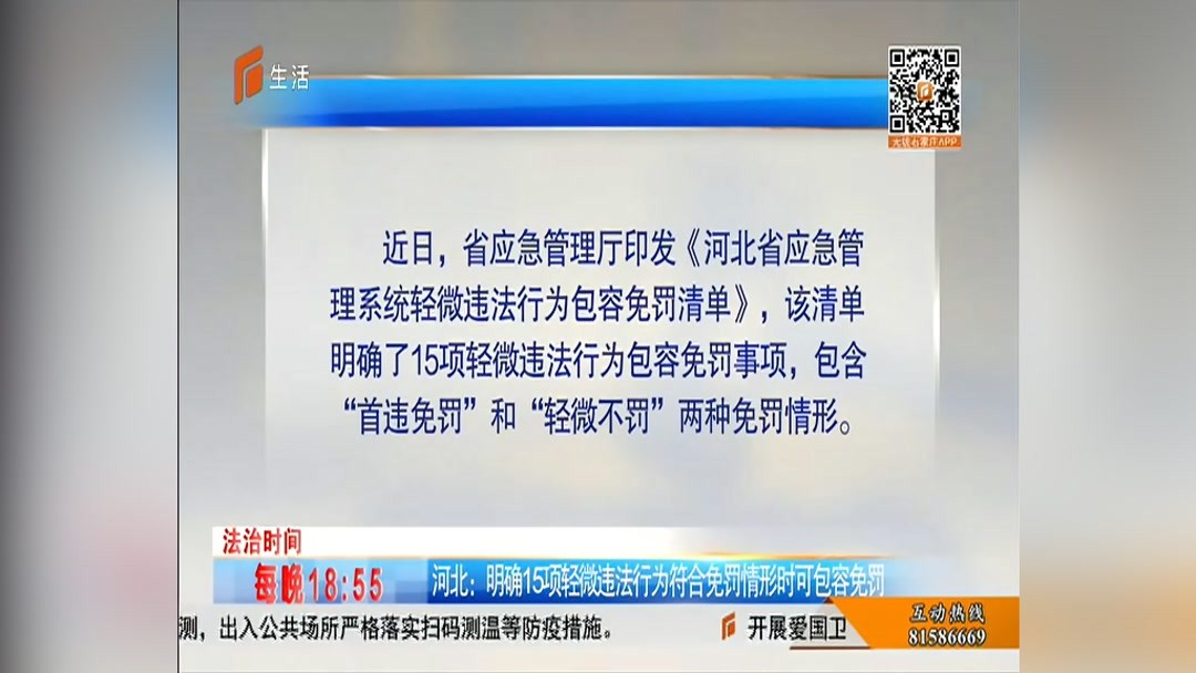 河北:明确15项轻微违法行为符合免罚情形时可包容免罚
