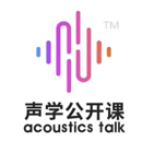 声学公开课 