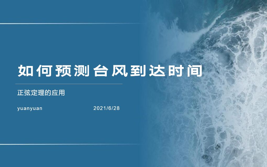例题讲解微课-正弦定理的应用-如何预测台风到达时间