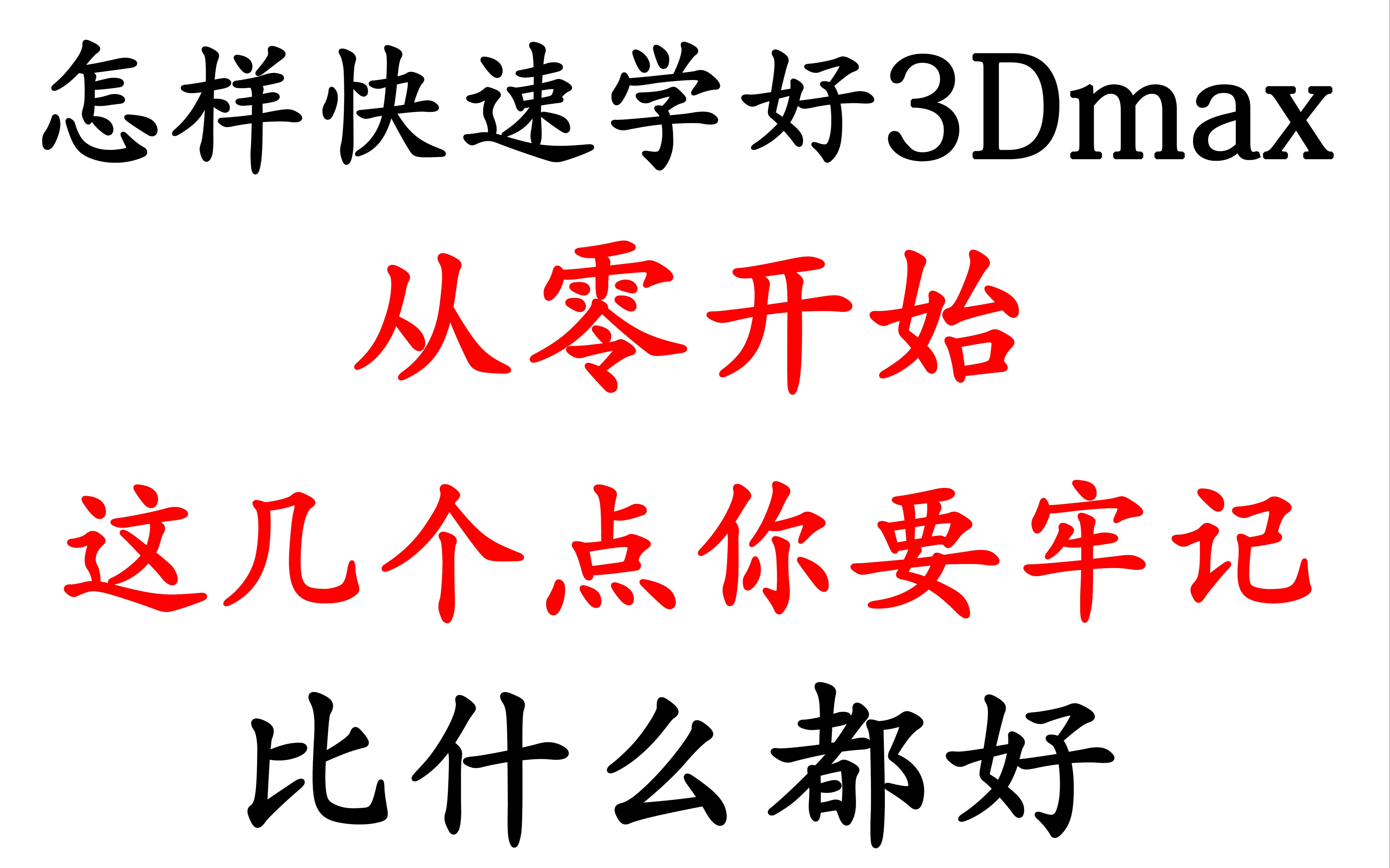如何快速从零开始学习3dmax,这几点你要牢记,懂了比什么都好!