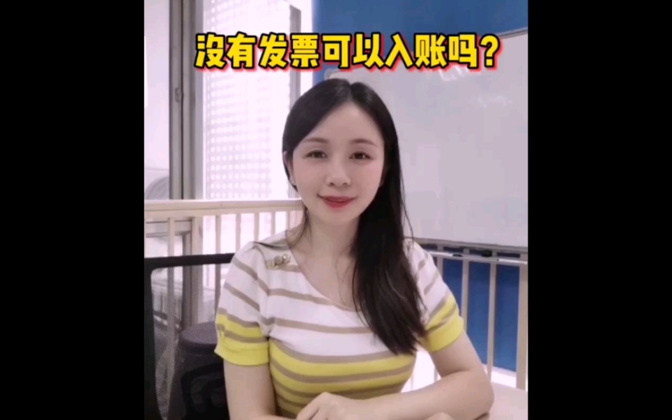 没有发票可以入账吗?