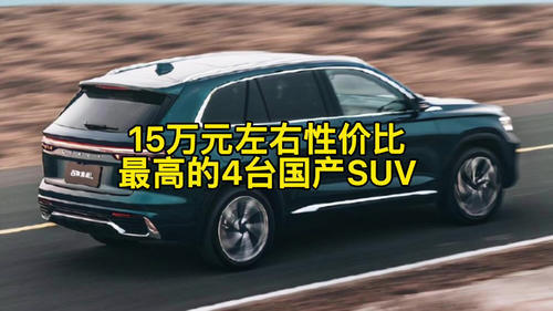 15万元左右性价比最高的4台国产SUV