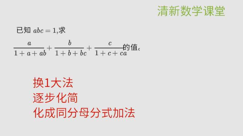 初中数学:已知abc=1,怎么进行分式的化简