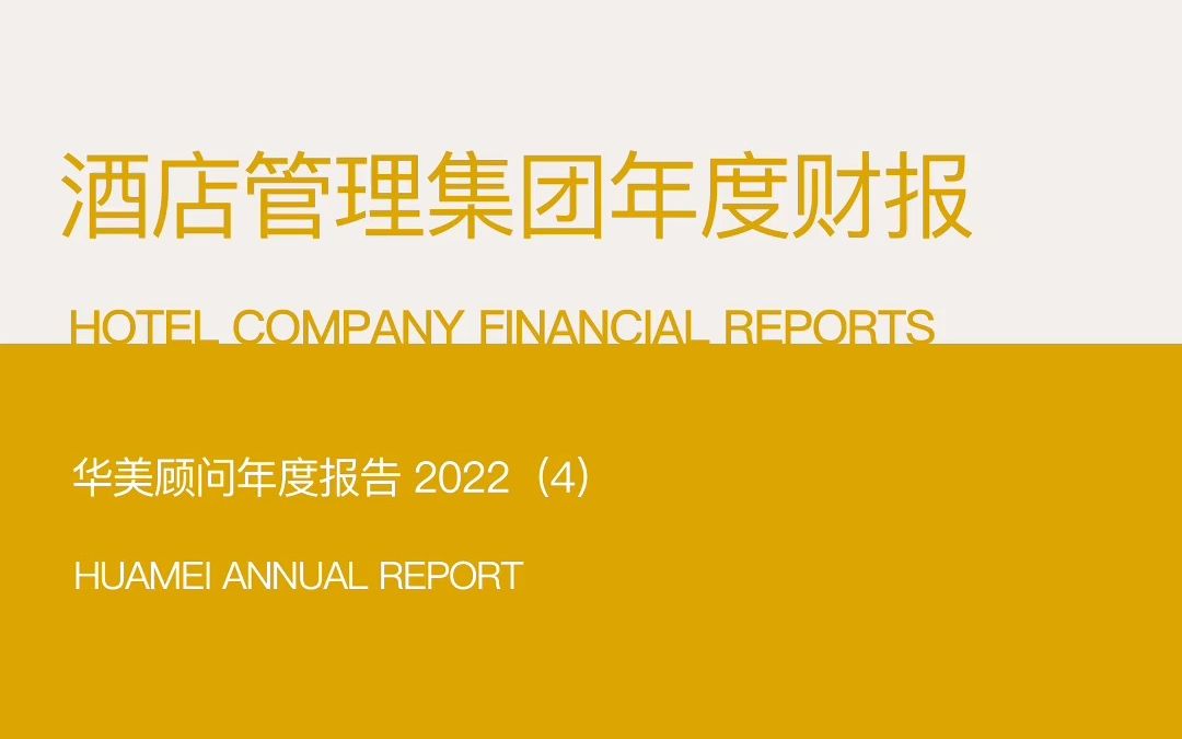 华美顾问年度报告2022——酒店管理集团年度财报
