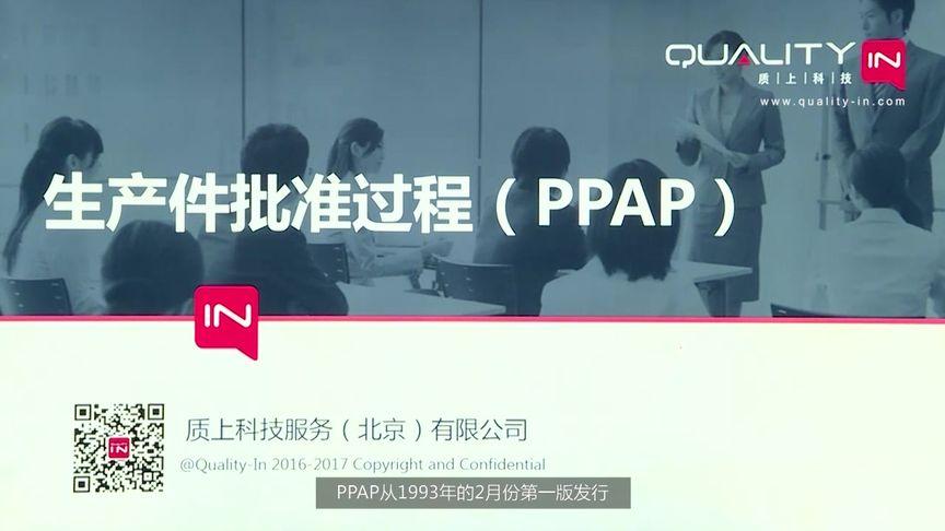 生产件批准过程PPAP