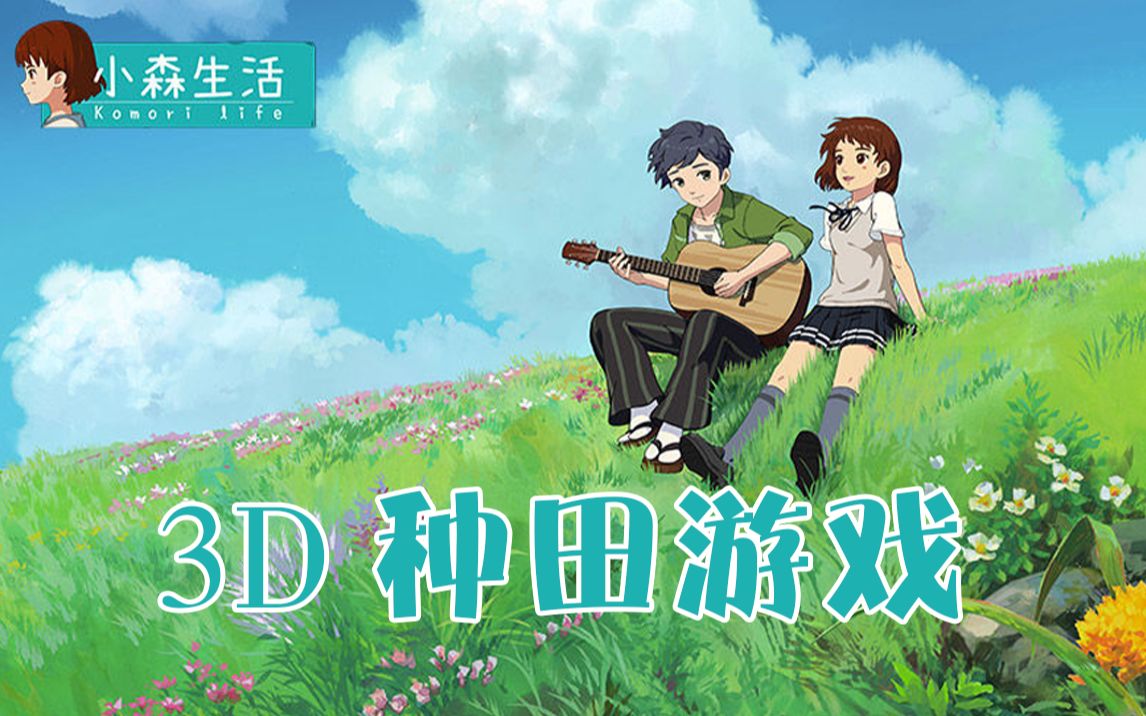 小森生活模拟器试玩,等一个3D种田游戏很久了!