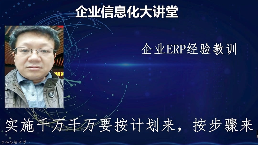 企业ERP经验教训:ERP实施千万千万要按计划来,按步骤来