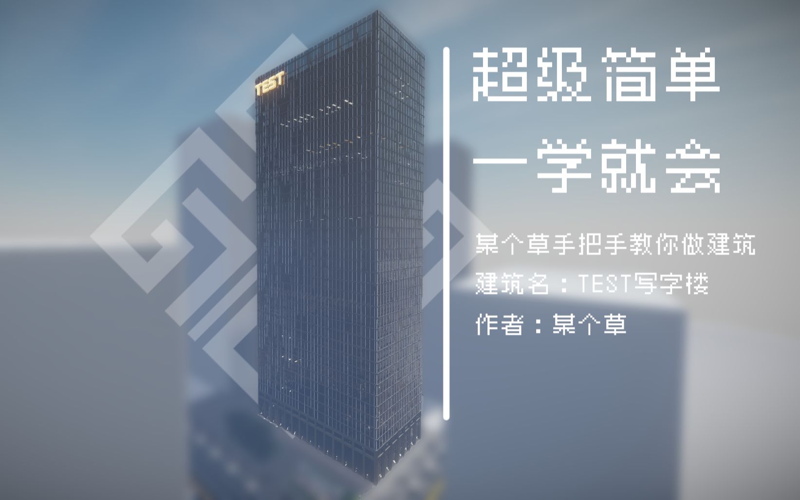 【Minecraft】某个草十分钟教你制作高级大厦!