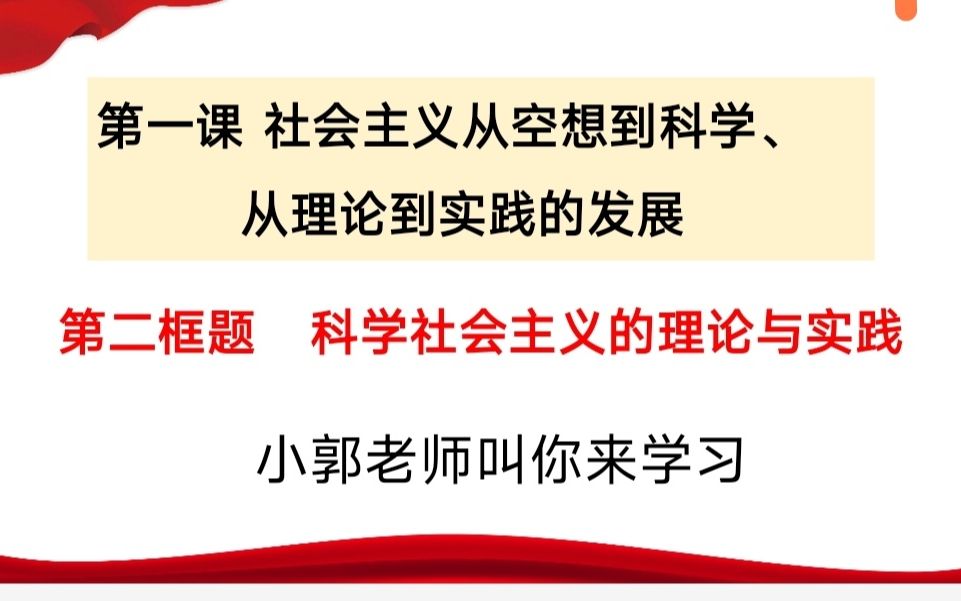 最详细的高中政治新教材解读必修一第一课第二框科学社会主义理论到...