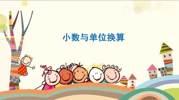 29、四年级下册第四单元第4课 小数与单位换算