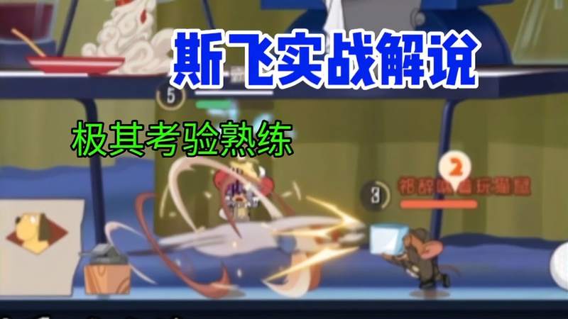 遇谨猫和老鼠:斯飞实战解说,如何打出击飞状态是精髓
