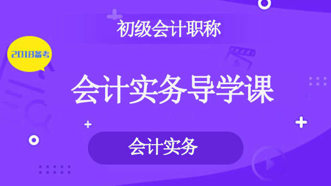 2018《初级会计实务》导学