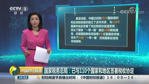 [中国财经报道]国家税务总局:已与110个国家和地区签署税收协定