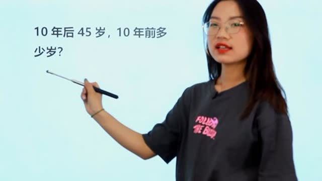 全班正确率30%的小学易错题,10年后45岁,10年前多少岁?你算算