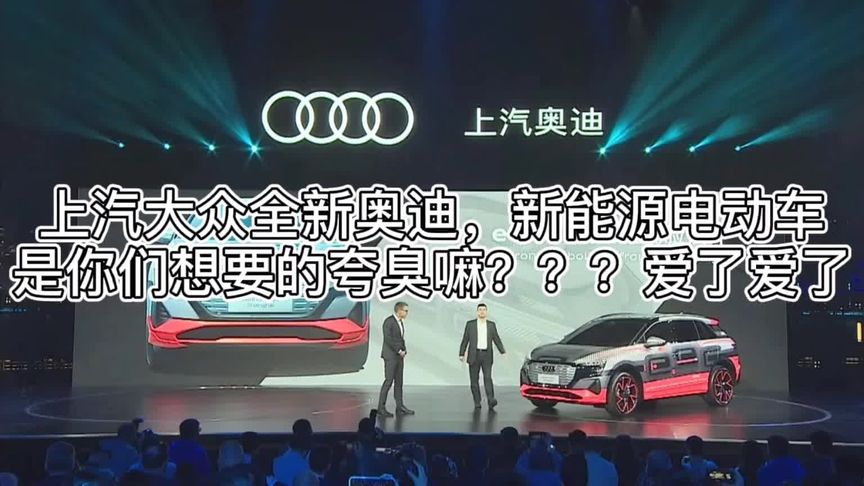 #上汽大众 #上汽奥迪 #新能源电动汽车 #新品首发 #汽车