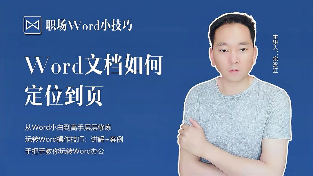 Word文档如何定位到页