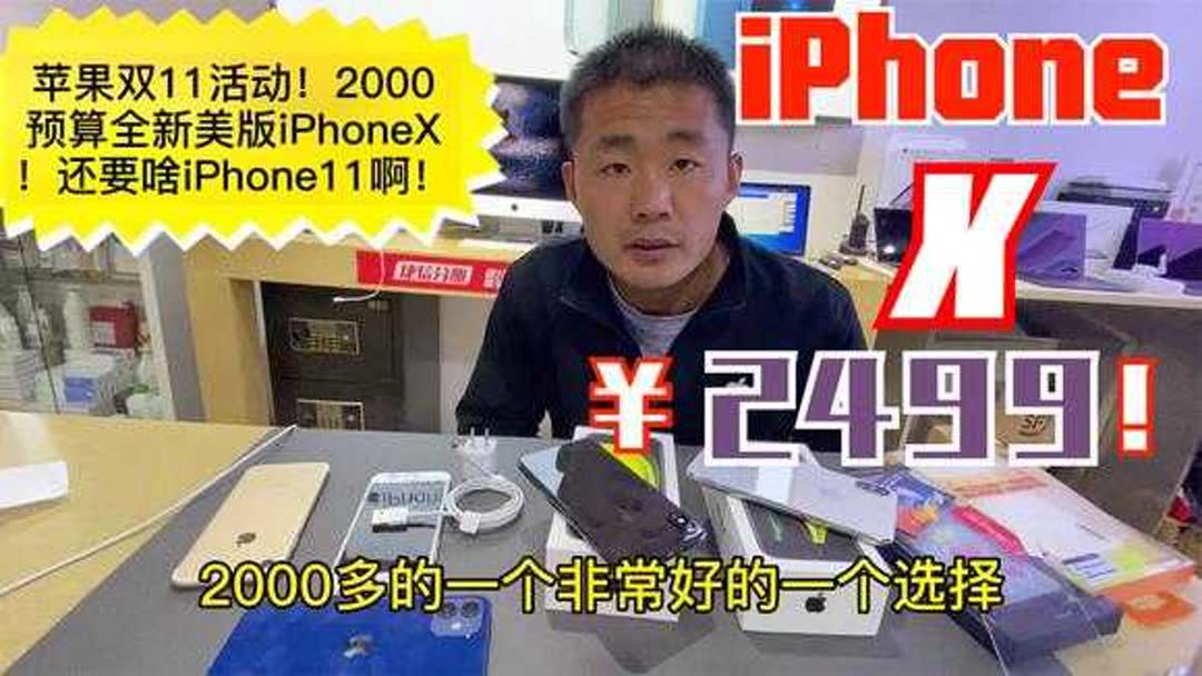 苹果双11活动!全新iPhoneX 64G 2499!还要啥美版iPhone12啊?