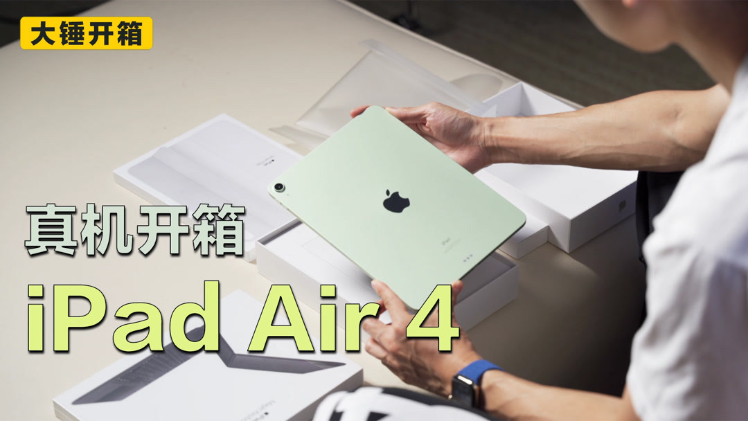 【大锤开箱】iPad Air 4 真机开箱!指纹电源键好用吗?