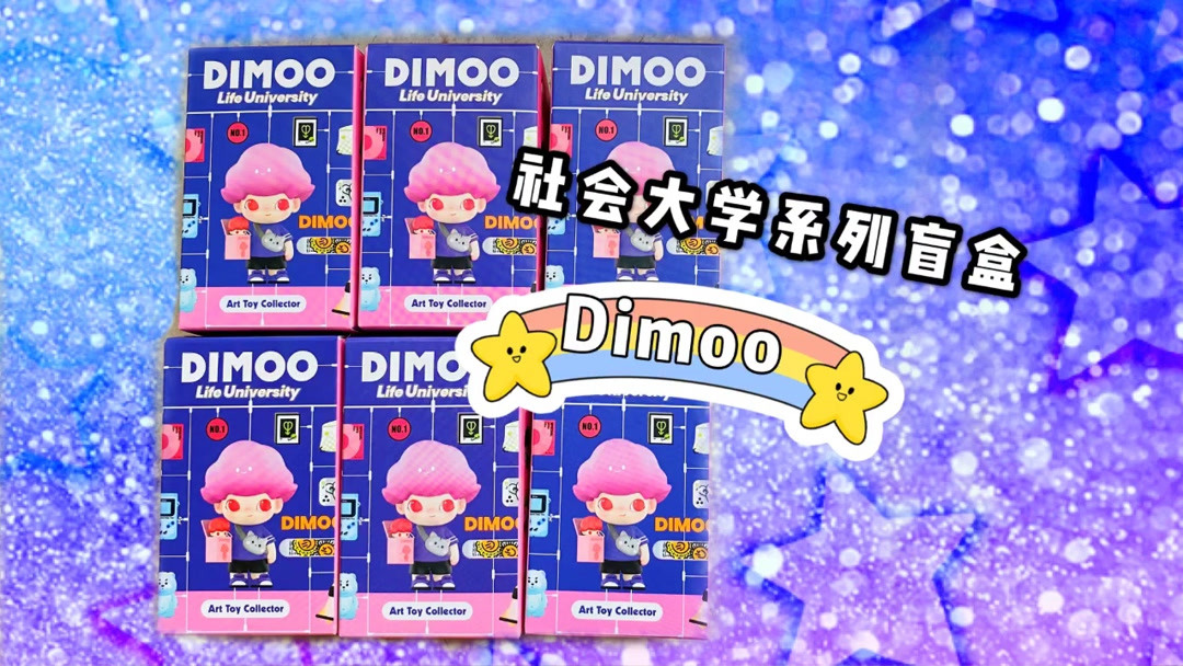 POP MART泡泡玛特Dimoo社会大学系列盲盒。