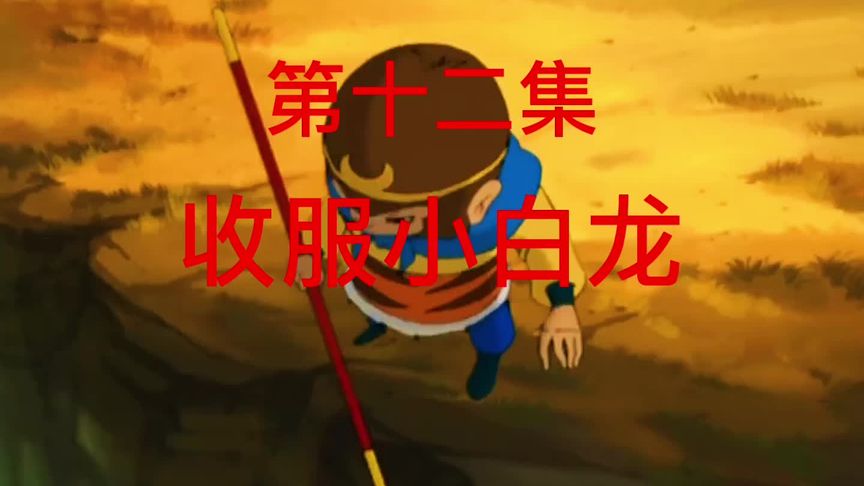 第12集#童年动画 #怀旧动画 #西游记 #武林闲侠
