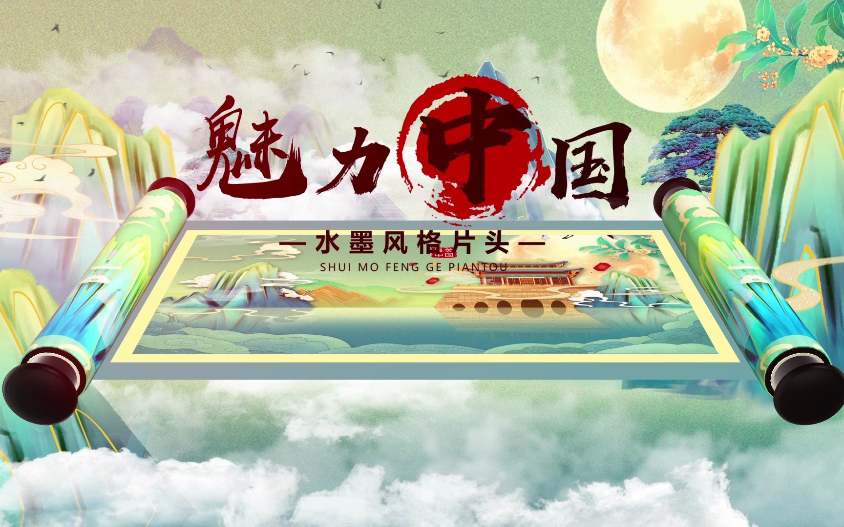 【AE模板】水墨片头