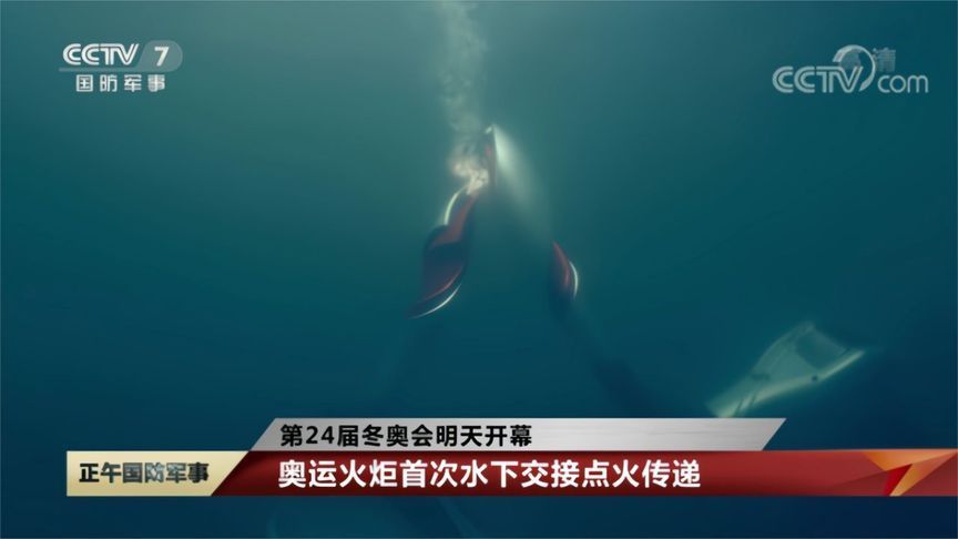 第24届冬奥会明天开幕 奥运火炬首次水下交接点火传递