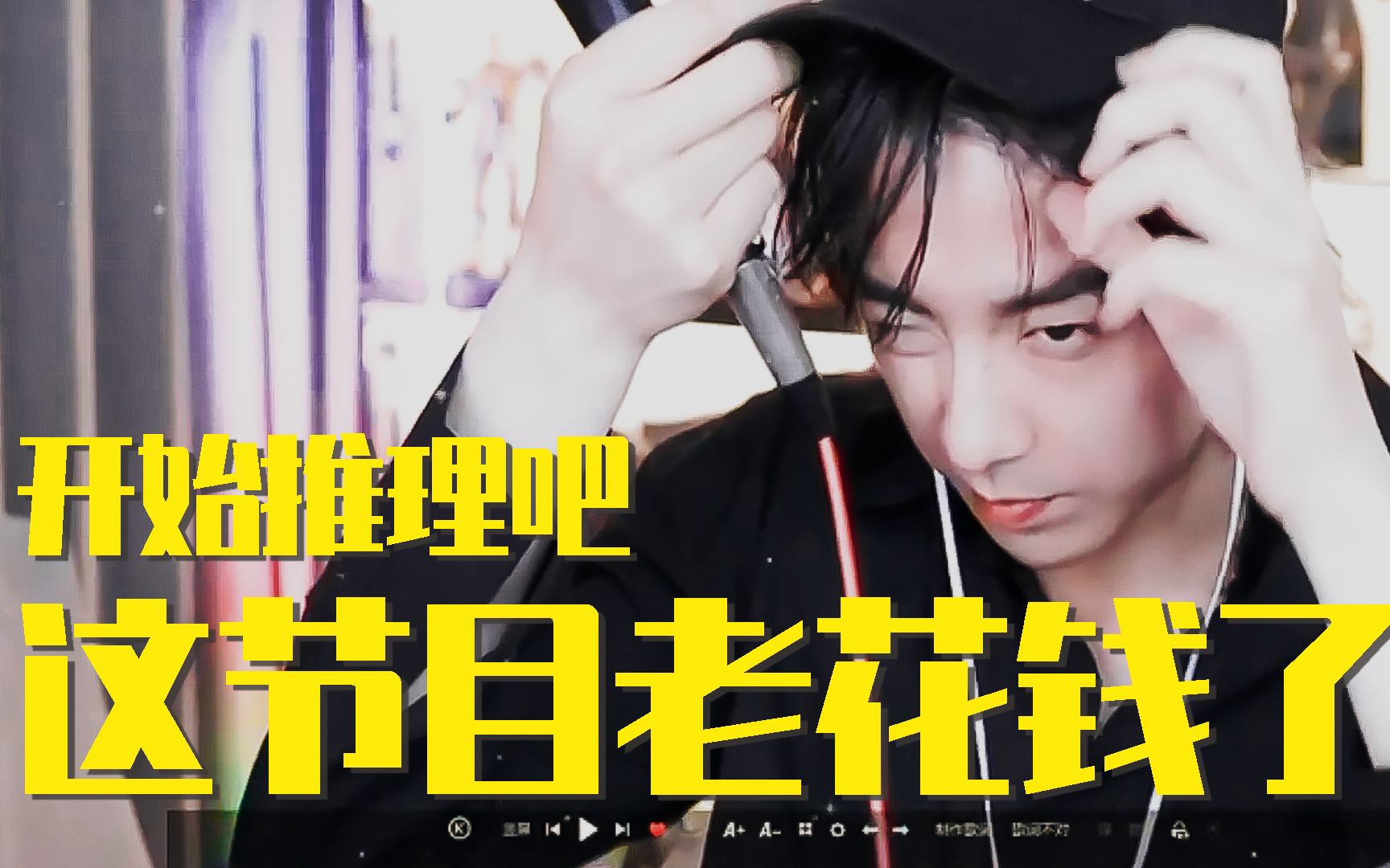 刘宇宁录制开始推理吧,一看这个节目就老花钱了