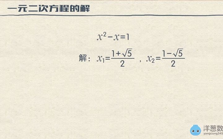 洋葱数学九年级上册04 一元二次方程的解