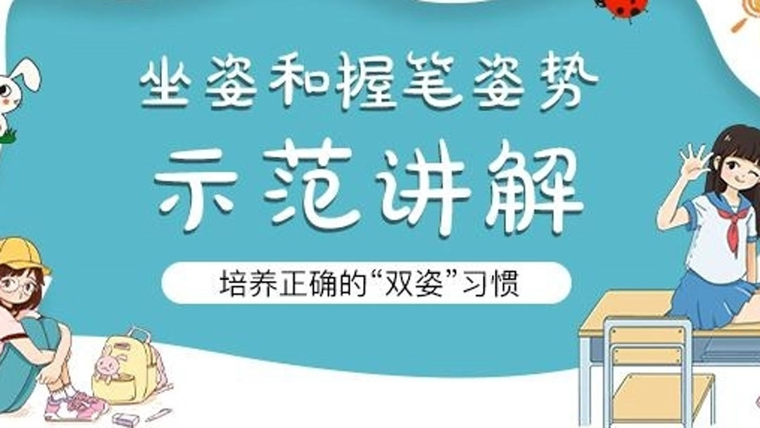 超详细!书法坐姿和握笔姿势示范讲解
