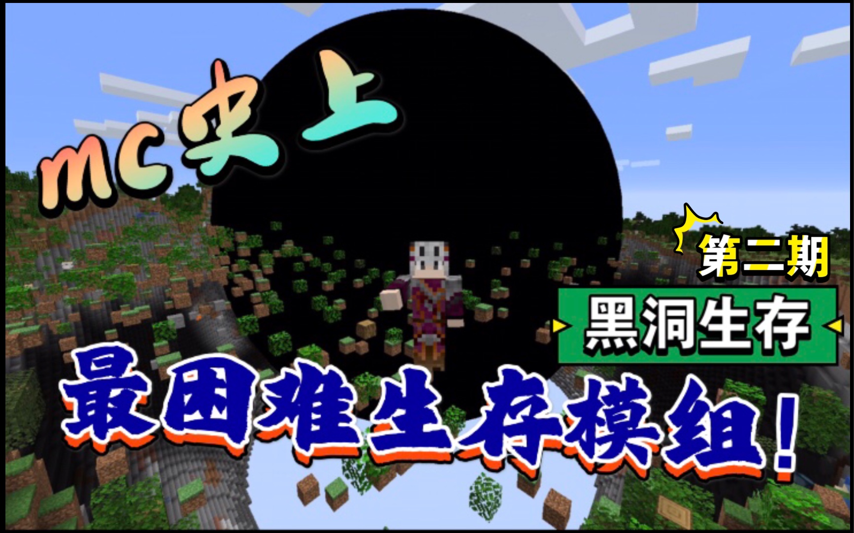 我的世界超困难的生存mod!黑洞生存第二期