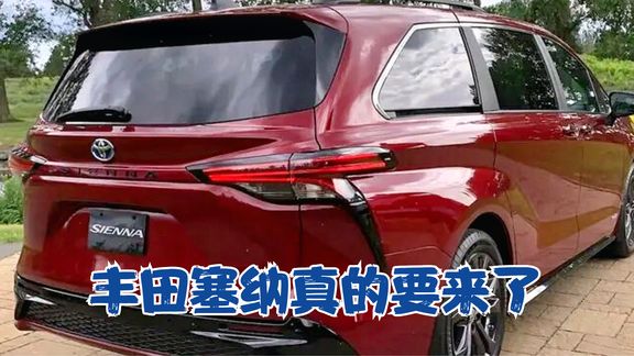 丰田塞纳真要来了,11月海外发售,定价仅21.3万起,还有四驱可选