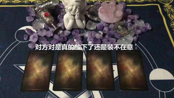 塔罗牌占卜:对方对你毫无留恋了吗?他是真的放下还是装不在意?