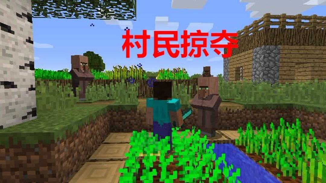 我的世界-2-村民掠夺