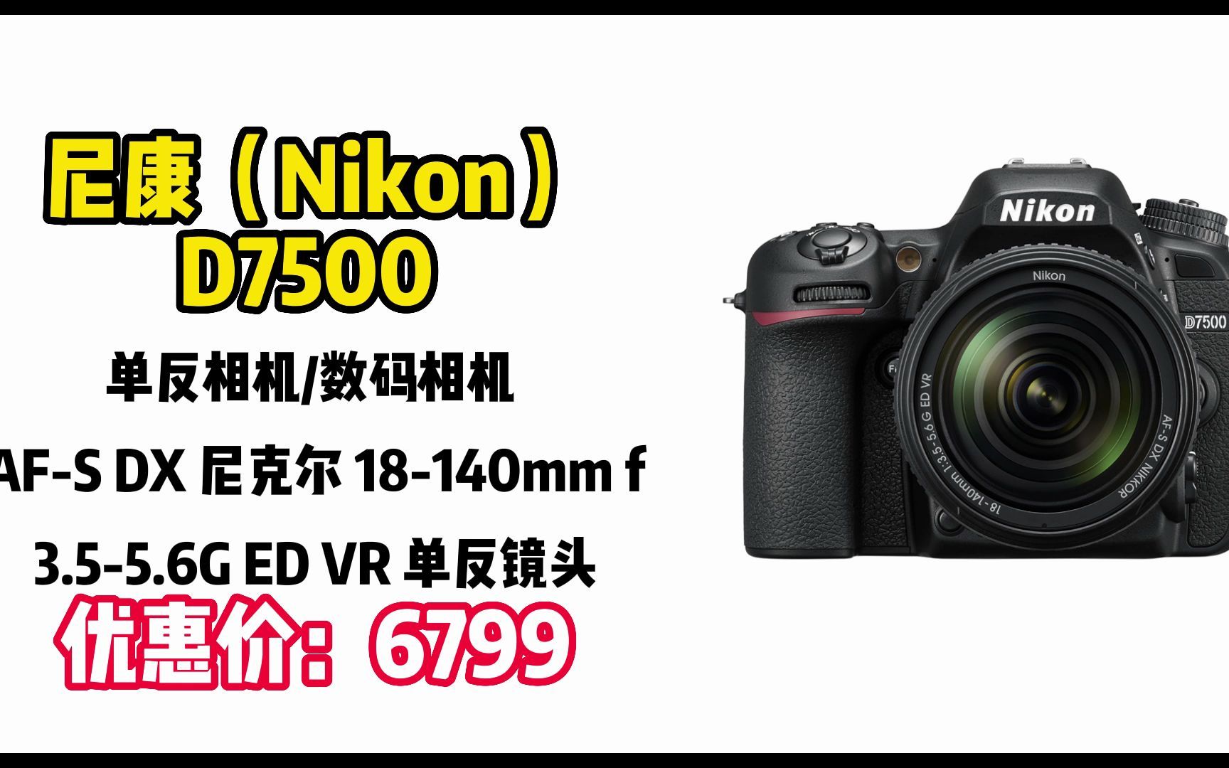 单反相机尼康(Nikon)D7500 单反相机 数码相机 (AF-S DX 尼克尔 18-...