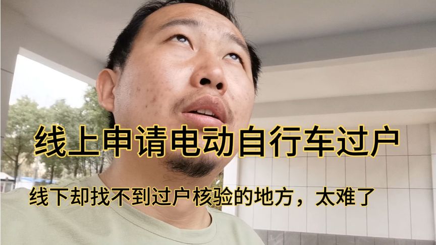 电动车自行车过户一波三折,线上申请线下却没有过户核验的地方!
