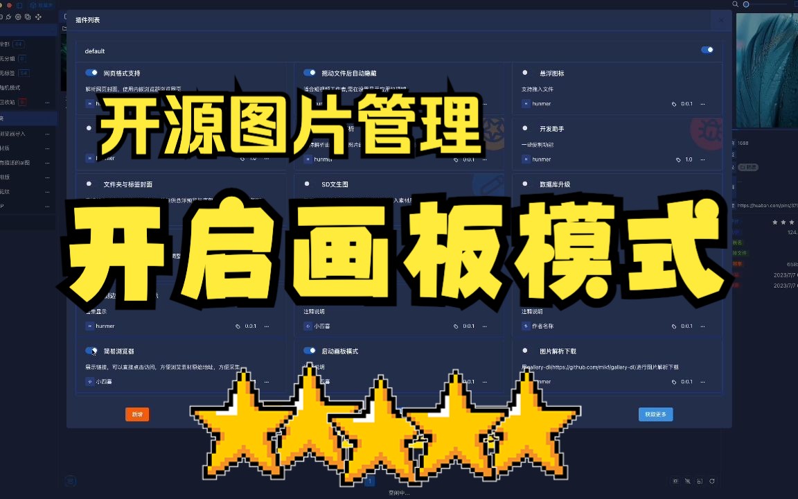 开源免费图片管理软件mCollection,可扩展。装个插件变成画板模式