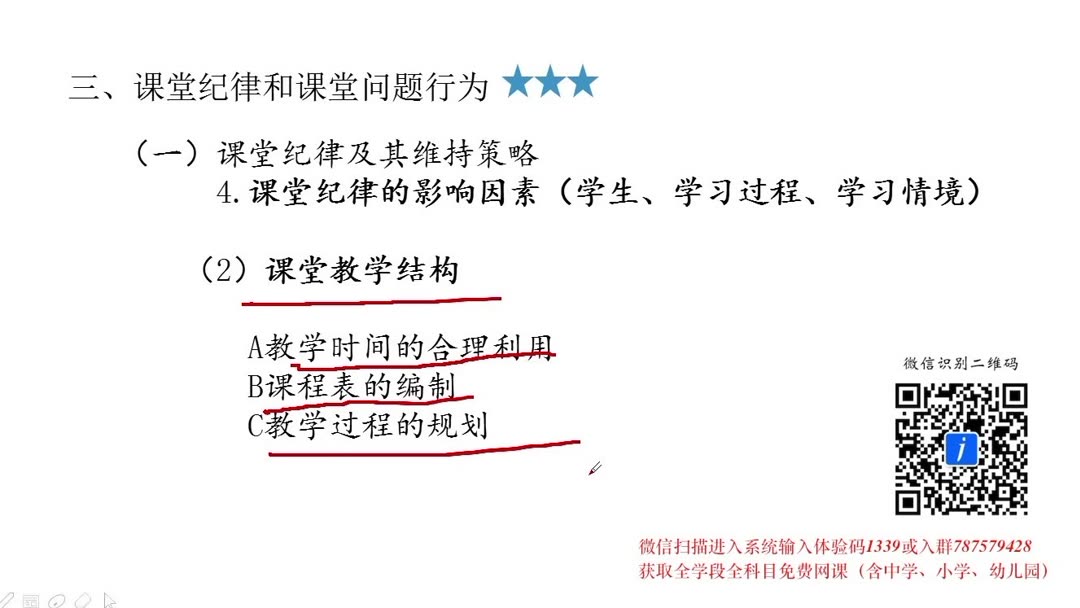 有效的课程管理——课堂纪律与课堂问题行为(教师资格证考试)