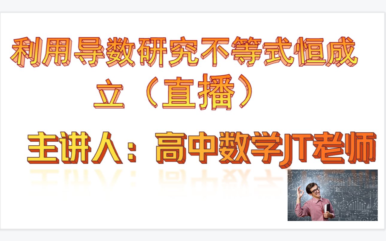 导数专题:利用导数证明不等式恒成立问题(直播)