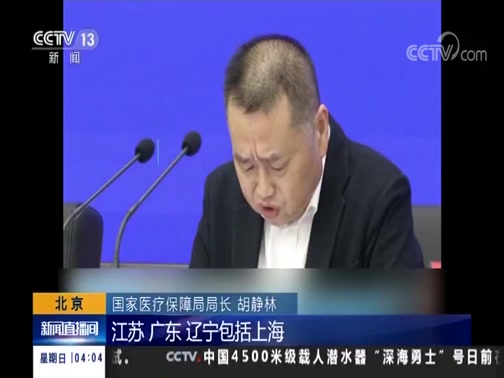 [新闻直播间]国家医保局 维护医保基金安全是首要任务