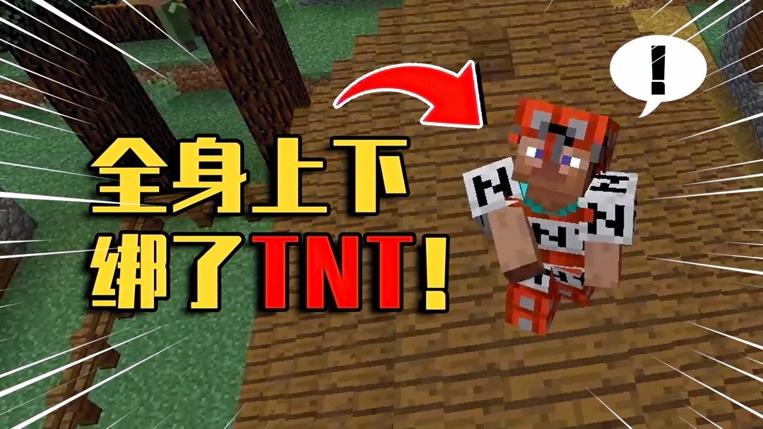 我的世界mod:我在全身都绑了TNT,苦力怕看了不敢靠近!