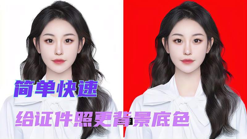 ps美图秀秀新手入门教程最简单快速给一张证件照图片更换背景底色