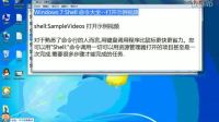 Windows 7 Shell 命令大全--打开示例视频