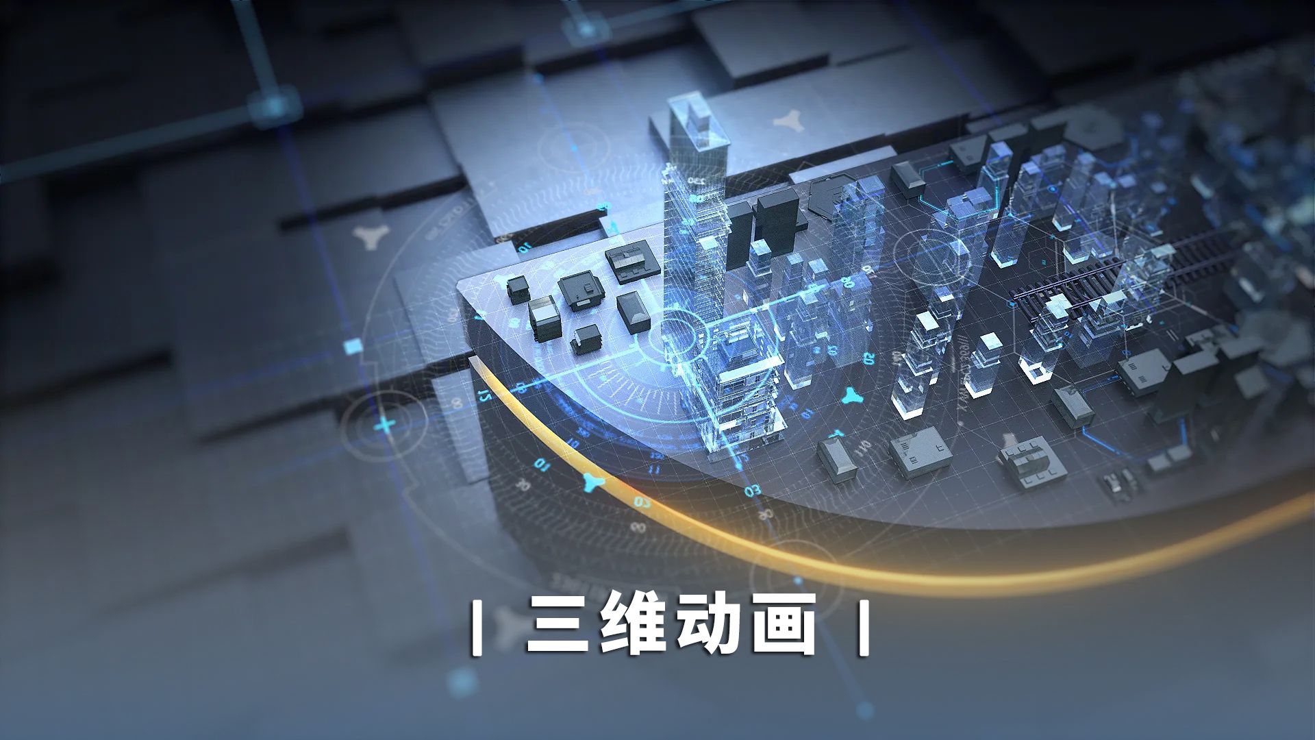 三维动画视频制作