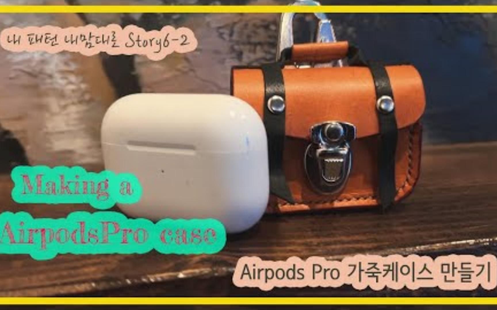 免费图纸PDF(AirPods Pro 皮套)